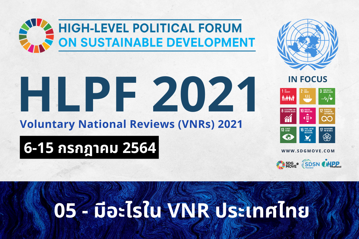 นับถอยหลัง HLPF 2021 – มีอะไรในรายงาน VNR ของประเทศไทย | SDG Move