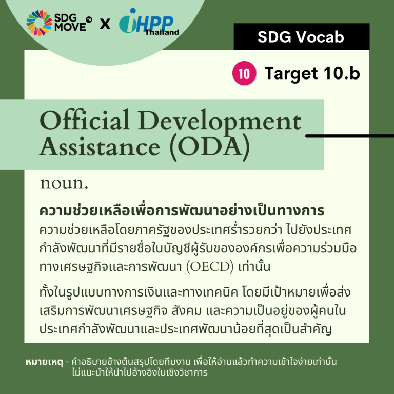 SDG Vocab | 34 – Official Development Assistance – ความช่วยเหลือเพื่อ ...