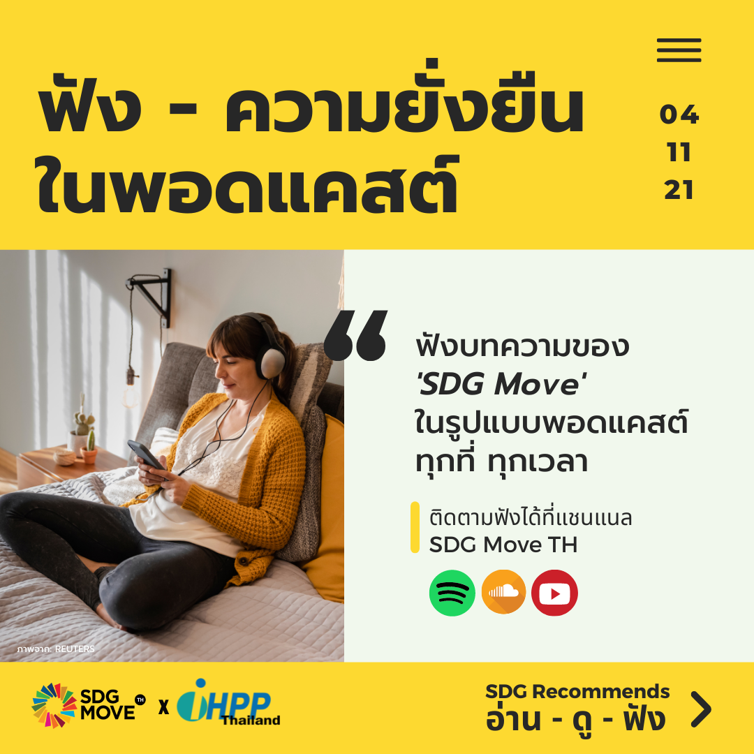 SDG Recommends | 'SDG Move TH' ฟังบทความของ SDG Move ในรูปแบบพอดแคสต์ได้ทุกที่ทุกเวลา | SDG Move