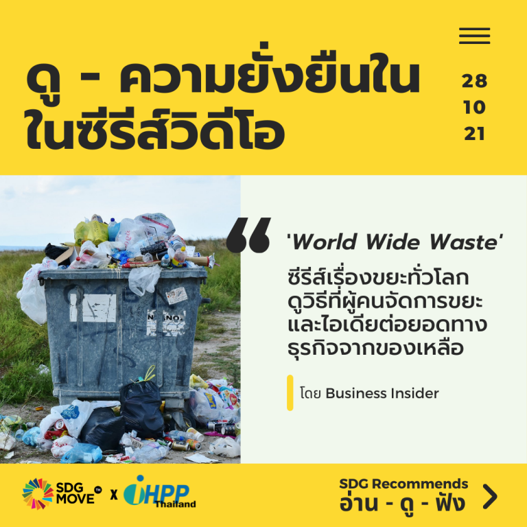 SDG Recommends | 'World Wide Waste' ซีรีส์ขยะโลก วิธีการจัดการ และ ...