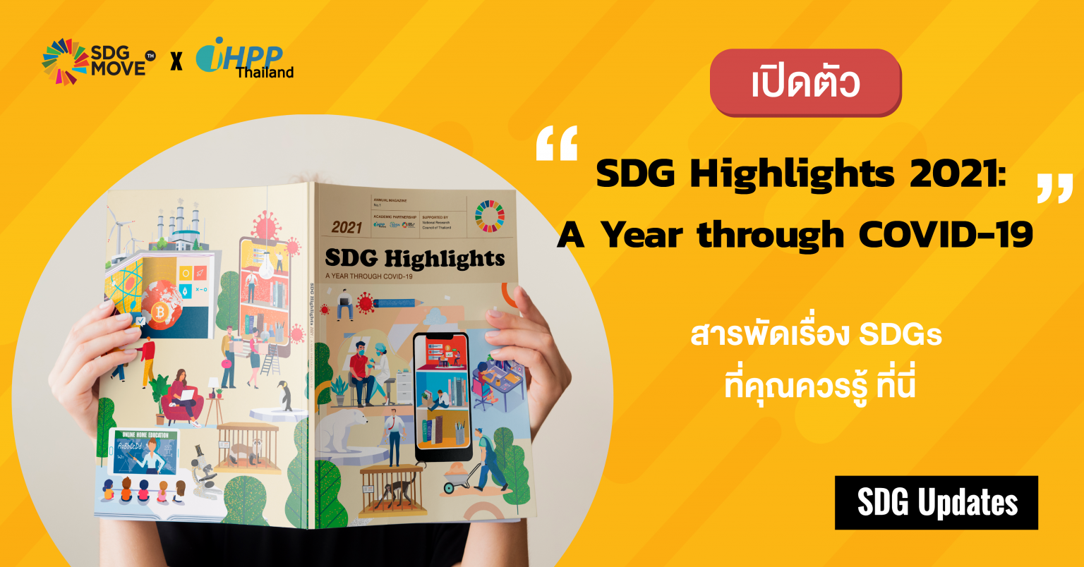 SDG Updates | เปิดตัว "SDG Highlights 2021: A Year through COVID-19 ...