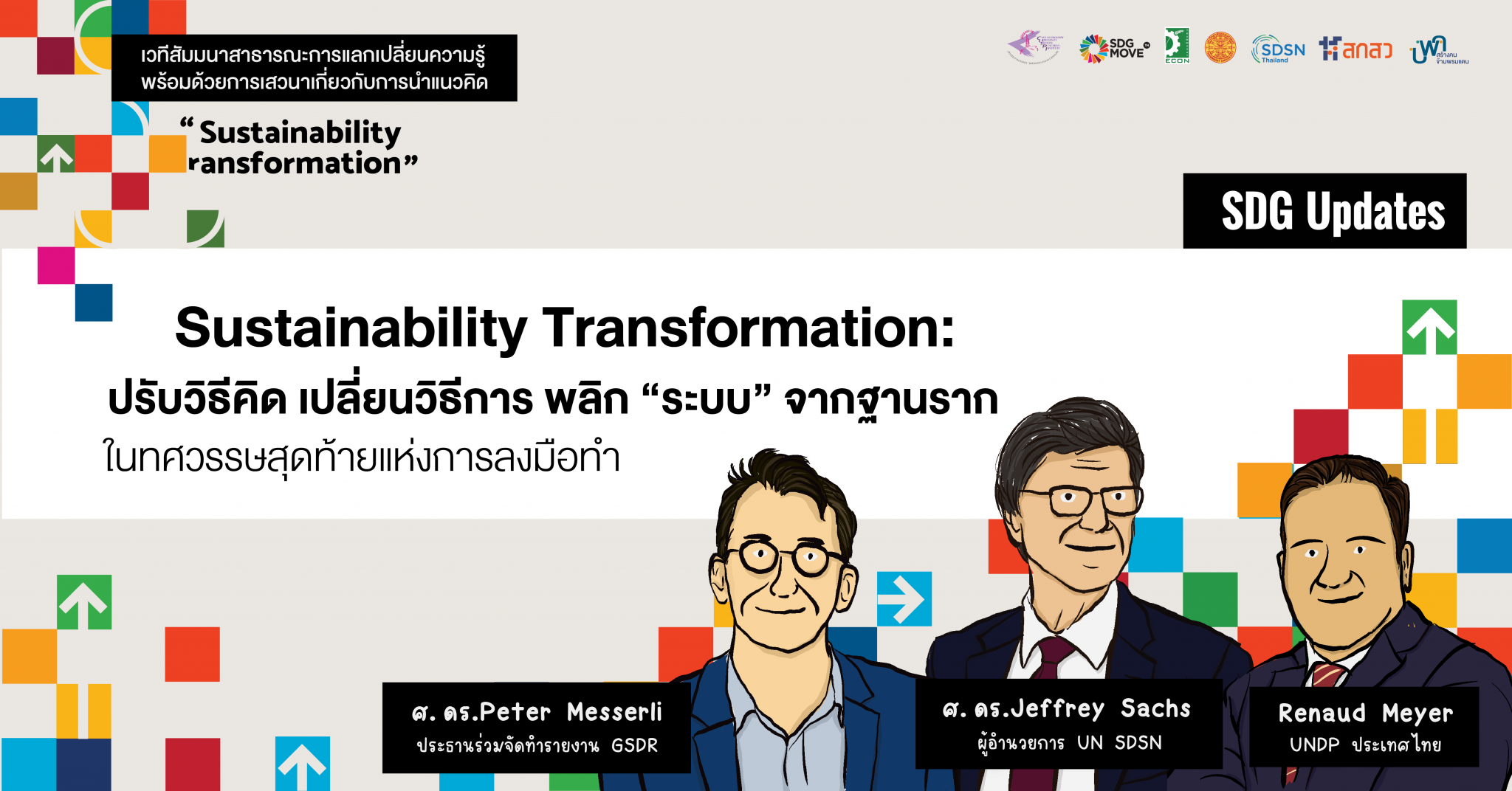 SDG Updates | (EP.1/2) Sustainability Transformation: ปรับวิธีคิด ...