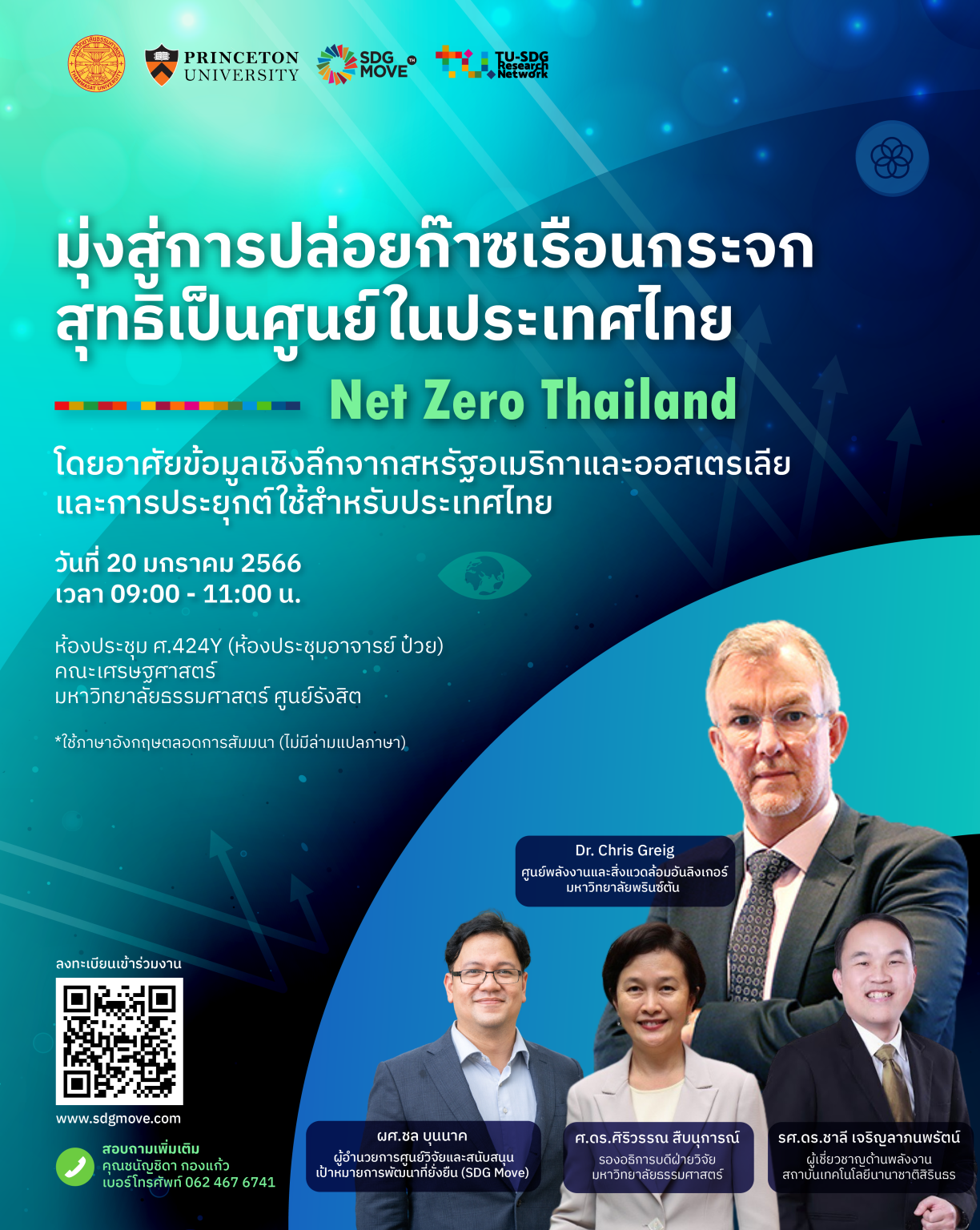 งานสัมมนาสาธารณะ "Net Zero Thailand: มุ่งสู่การปล่อยก๊าซเรือนกระจกสุทธิ ...