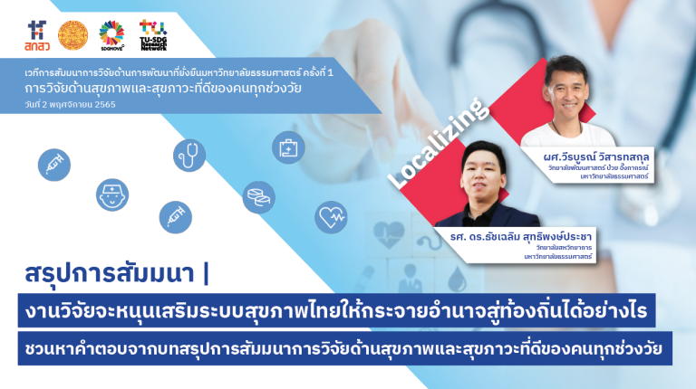 TU SDG Seminars | งานวิจัยจะหนุนเสริมระบบสุขภาพไทยให้กระจายอำนาจสู่ท้องถิ่นได้อย่างไร - ชวนหา ...