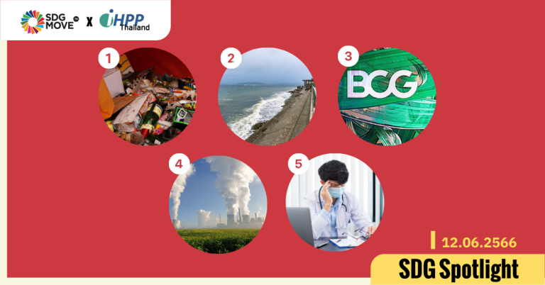 SDG Spotlight – 5 ข่าว SDGs น่าสนใจในรอบสัปดาห์ที่ 2 ประจำเดือนมิถุนายน 2566 | SDG Move
