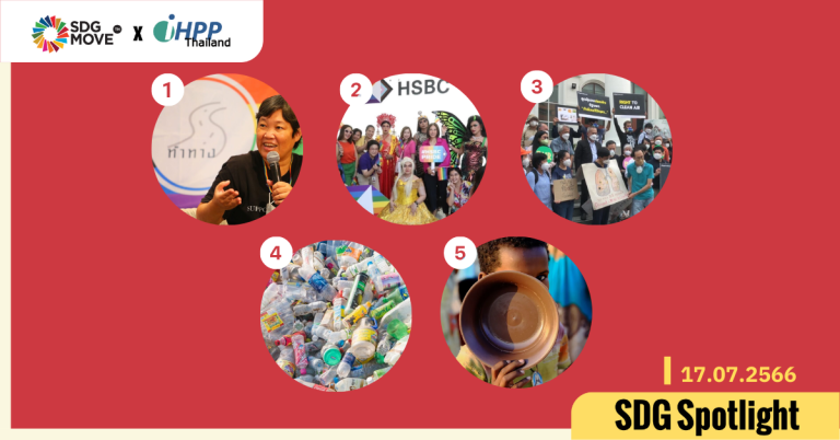 SDG Spotlight – 5 ข่าว SDGs น่าสนใจในรอบสัปดาห์ที่ 2 ประจำเดือนกรกฎาคม 2566 | SDG Move