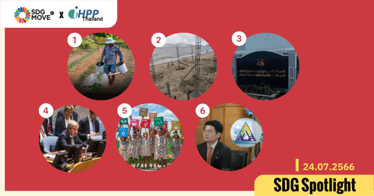 SDG Spotlight – 6 ข่าว SDGs น่าสนใจในรอบสัปดาห์ที่ 3 ประจำเดือนกรกฎาคม 2566 | SDG Move