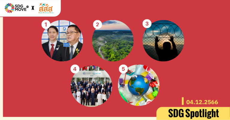 SDG Spotlight – 5 ข่าว SDGs น่าสนใจในรอบสัปดาห์ที่ 5 ประจำเดือน ...