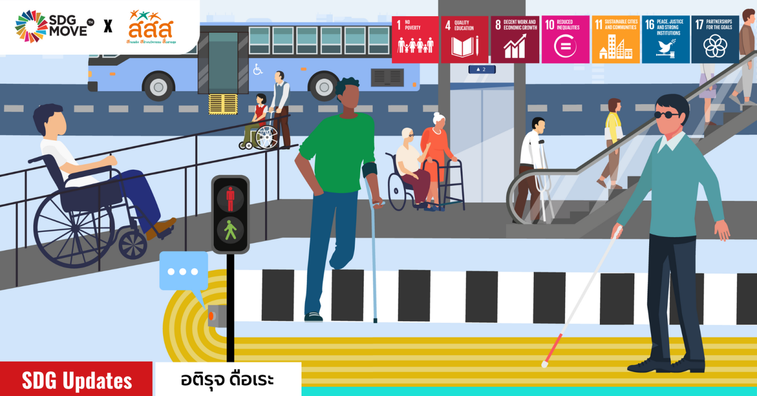 คิดคำนึงผู้พิการในทุกสมการของการพัฒนา เพื่อ ‘รื้อ-เร่ง-สร้าง’ โลกที่ยั่งยืนของคนทุกคน | SDG Move