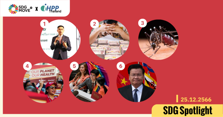 SDG Spotlight – ส่งท้ายปี 2566 ด้วย 6 ข่าว SDGs ที่น่าสนใจในสัปดาห์สุดท้ายของเดือนธันวาคม | SDG Move