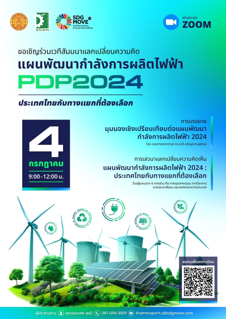 สู่ความเป็นกลางทางคาร์บอนผ่านแผน PDP 2024: มุมมองจากการวิเคราะห์ Cost-optimization | SDG Move